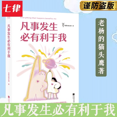 【官方正版】凡事发生必有利于我 百万畅销书作家老杨的猫头鹰著 高能量新作不再感到焦虑和精神内耗主动掌控自己的心理学人生书籍