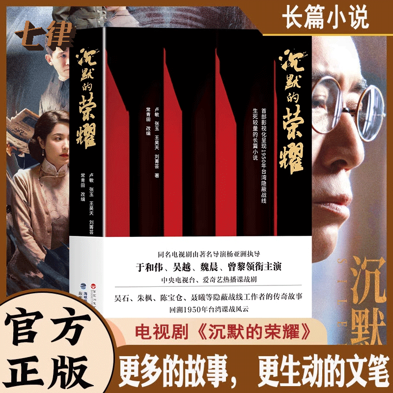 沉默的荣耀小说原著全集电视剧于和伟吴越魏晨曾黎领衔主演影视同期书更多补充情节文笔央视台湾谍战大戏揭开吴石尘封的传奇故事书