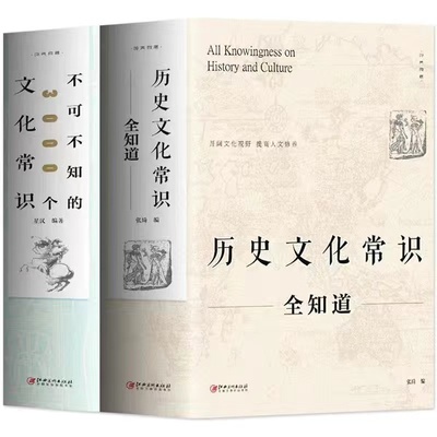 正版历史文化常识全知道不可不知的3000个文化常识 世界通史中国古代文化常识二十四史中华上下五千年历史故事中国历史类百科书籍