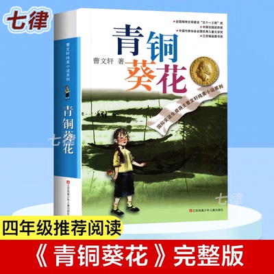 【官方正版】青铜葵花正版 曹文轩纯美小说系列草房子根鸟狗牙雨蜻蜓眼红瓦黑瓦四五年级课外阅读儿童文学故事书籍江苏凤凰少年儿