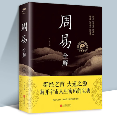 周易全解正版 彩图加厚原文注释译文评析 四书五经正版中国哲学书国学经典文学名著书籍易经曾仕强入门哲学书籍中国哲学四书五经书