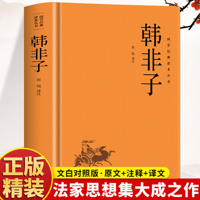 韩非子全集正版韩非子白话文书