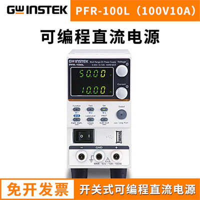固纬PFR-100L/PFR-100M开关式可编程直流可调稳压电源50V10A/100W