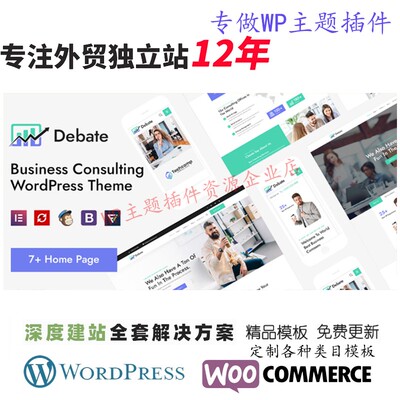 Debate-商业咨询 WordPress 主题营销咨询广告投资顾问网站模板