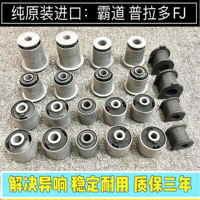 霸道普拉多2700 4000 LC120 150上下摆臂胶后桥拉杆全车底盘胶套