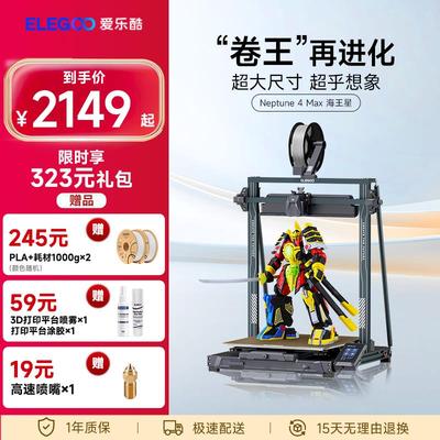 ELEGOO/爱乐酷Neptune 4 Max海王星3d立体打印机高速高精度桌面级
