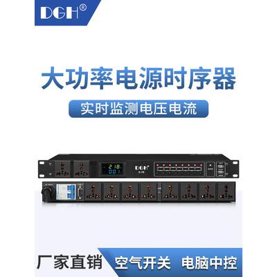 DGH 专业8路电源时序器16路舞台顺序控制管理器滤波电脑中控10路