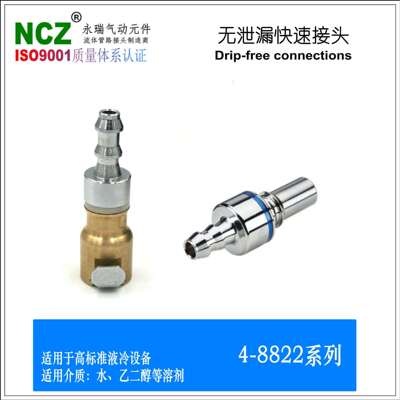 NCZ|4-88系列 无泄漏快速接头 宝塔式 公头母座 液冷专用