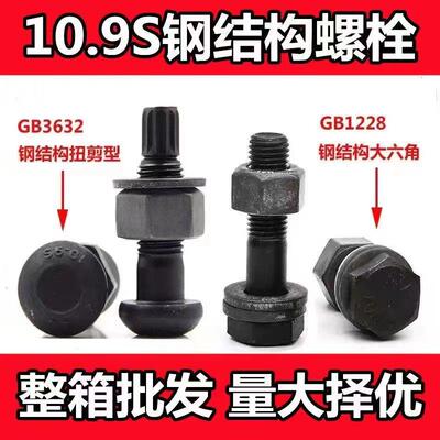 钢结构外六角螺栓10.9s链接螺丝国标扭剪型高强度螺栓m16M20M22M2