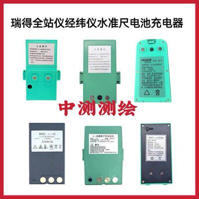 瑞得RTS-822/850/862全站仪电池NB-28 RB-30/10 Li-39/30充电器