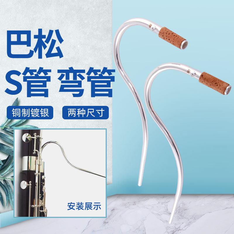巴松大管S管弯管铜质镀银吹嘴嘴子进口软木乐器配件两种尺寸可选