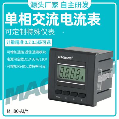 MH80-AIY单相液晶智能数显电流表6L2开孔单相交流电子仪表