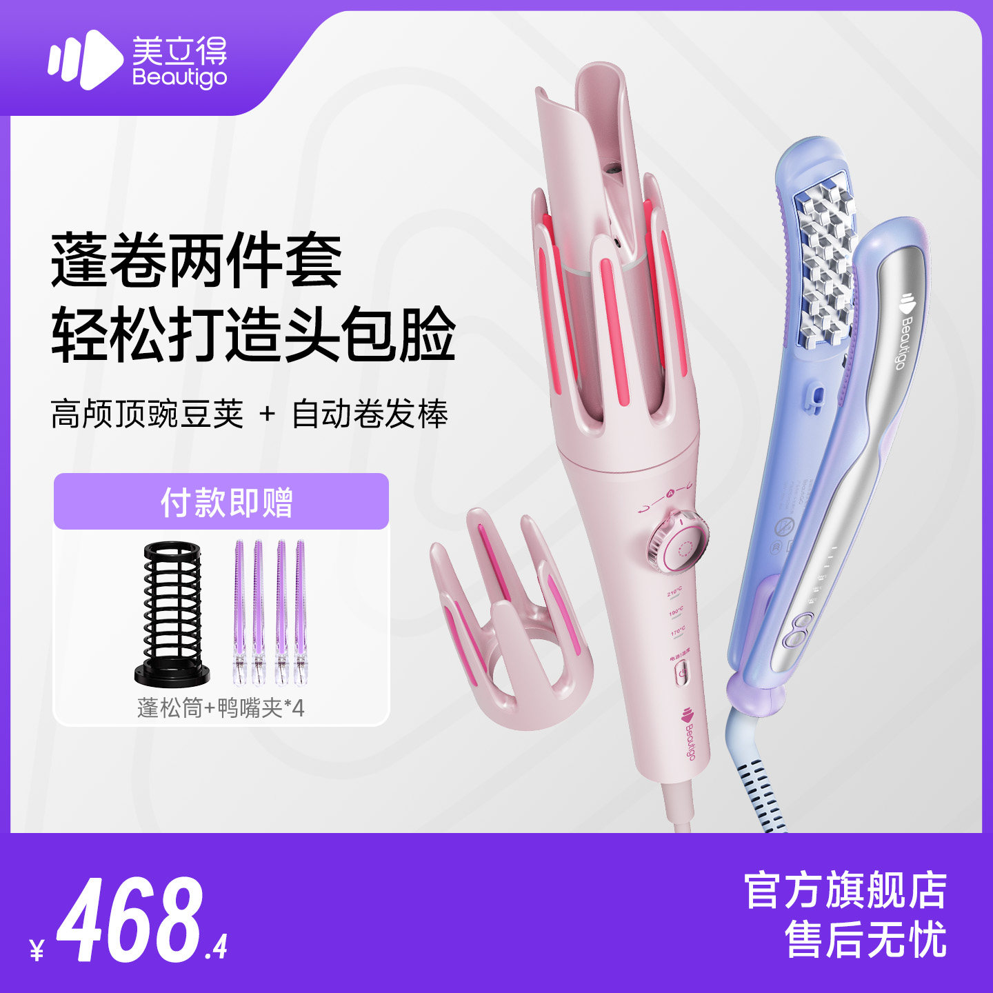 【直播间专享套组】Beautigo美立得全自动卷发棒小魔爪豌豆荚玉米