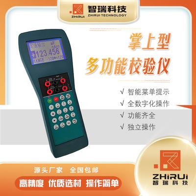 HVZR-ZJF-6-掌上型多功能校验仪/多功能校验仪 江苏智瑞