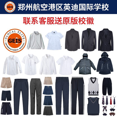 郑州航空港区英迪国际学校服同款