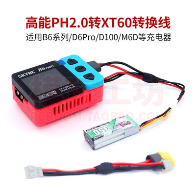 高能蚊??池平衡充??PH2.0?XT60适用B6neo D100 D6p B3充?器