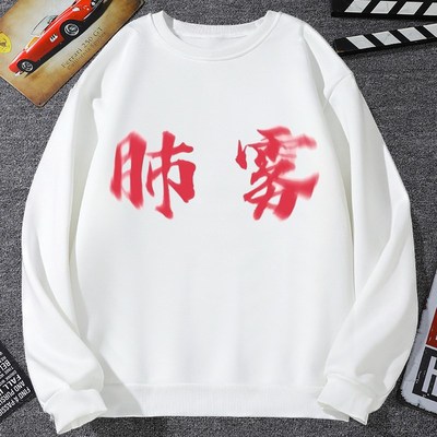 权威忘本文字卫衣男外套女打压肺雾背刺恶搞二字头像表情包学生装