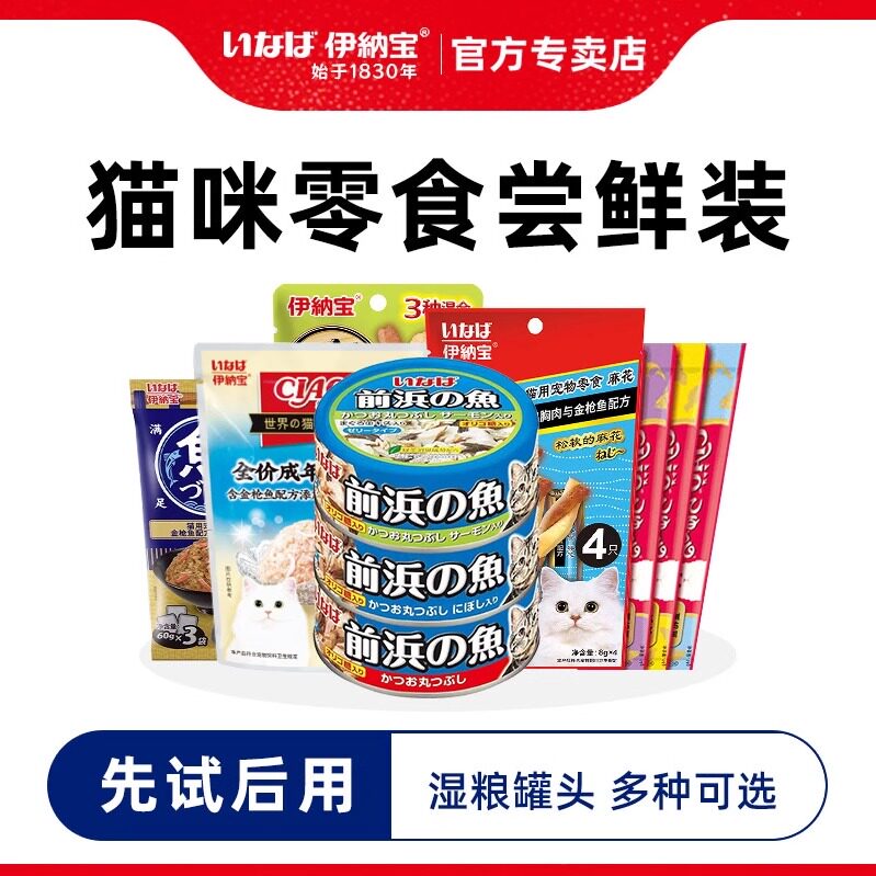 伊纳宝猫零食湿粮肉干鲣鱼条主食罐头前浜试吃罐头金枪鱼补水汤包