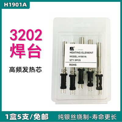 适配快克3202 TS2200 713焊台烙铁H1901A发热芯90W插拔式发热丝