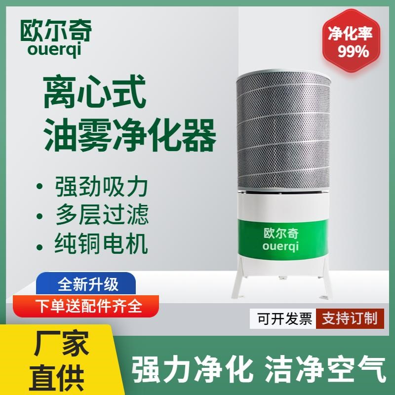 欧尔奇环保离心式机床雾收集器cnc工业油雾净化器分离器空气设备