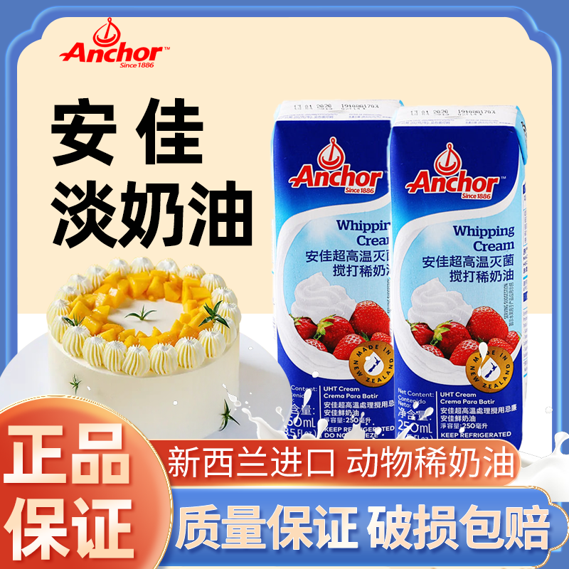 安佳淡奶油家用烘焙专用蛋糕裱花250ml蛋挞进口动物奶油1L稀奶油