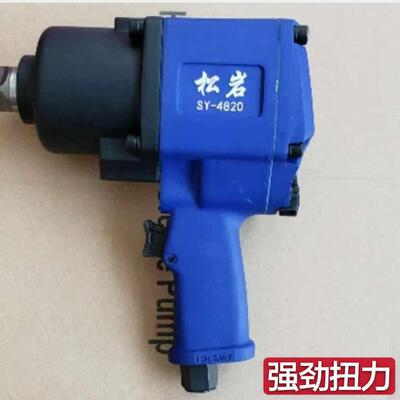 松岩SY-4820气动扳手中风炮冲击扳手 气动风炮 气动工具