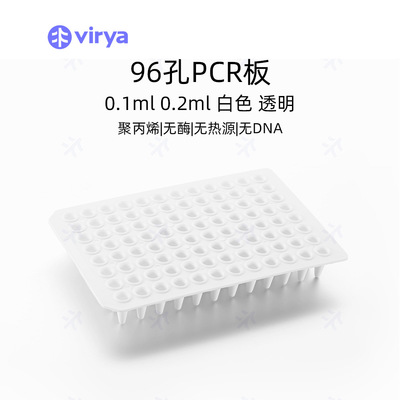 Virya 0.1ml 96孔PCR板-半裙边，透明（适配ABI）,10块/包,5包/箱