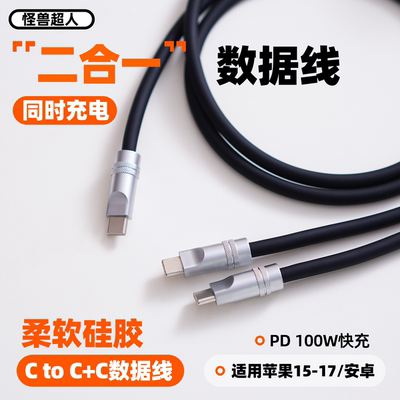 怪兽超人 多功能两用Typec二合一100W数据线适用苹果17充电线华为安卓小米一拖二接口车载充电器线双C头快充