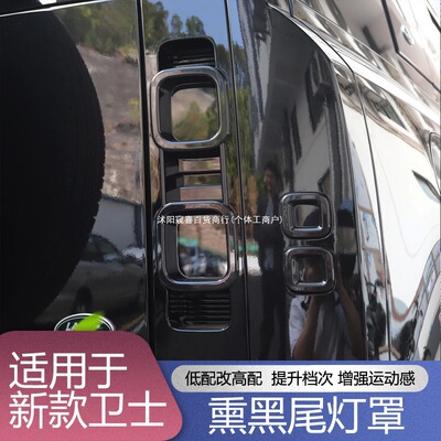 适用于20-25路虎新卫士尾灯熏黑尾灯罩壳90 110改装XP400黑武窥喜