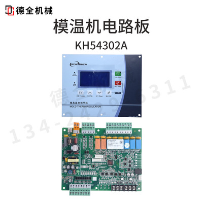 全新模温机电路板电脑版控制板液晶款分体式KH54302A高温