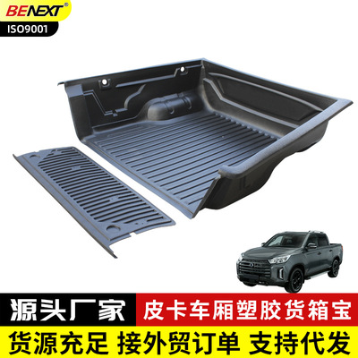 双龙ssangyong rexton actyon皮卡车保护壳塑胶货箱宝后备箱垫子
