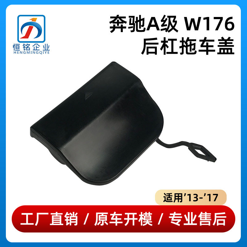适用于13-17年款奔驰A级W176后杠拖车盖A200牵引钩盖板1768852122