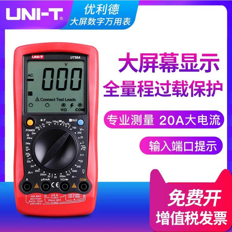 优利德数字万用表UT58A/B/C/D/E大屏高精度电阻电容二三极测量表