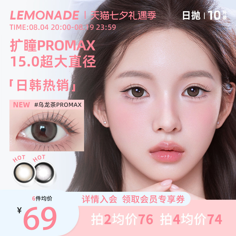 Lemonade美瞳日抛超大直径日系无锁边10片隐形眼镜正品官方旗舰店