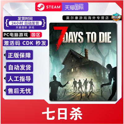 Steam游戏 七日杀 7 Days to Die 国区激活码CDKey  PC正版