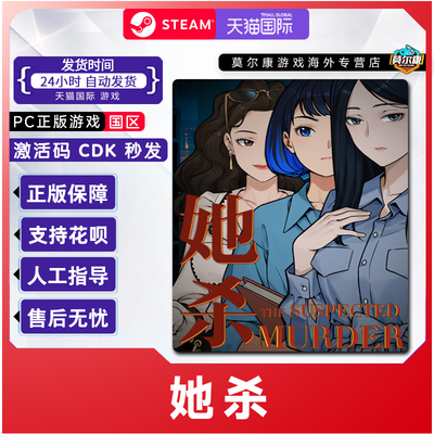 Steam游戏 她杀The Suspected Murder国区激活码CDKey PC正版游戏