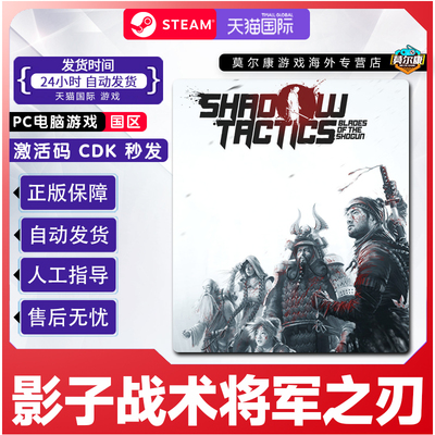PC正版游戏 steam 影子战术将军之刃 激活码秒发 影子战术爱子的选择 Shadow Tactics Blades of the Shogun