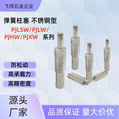 弹簧柱塞PJLW3/4/5/6/8/10/12/16-1.5/2/3/4/5/10/15/20 不锈钢型