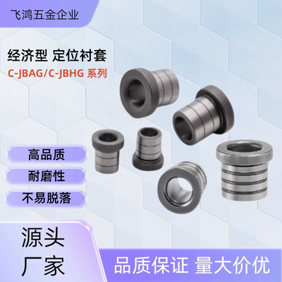 经济型定位衬套 C-JBAG/C-JBHG4/5/6/8/10/12  C-JBAG4-6 C-JBAG4