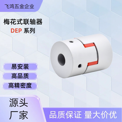 联轴器 DEP16-D35-d8/9.525/10/11/12/13-e8/9/9.525/10/11/12/13