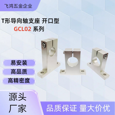 T形导向轴支座GCL02-D8/10/12-H10/15/20/25/30/40 GCL02-D10-H25
