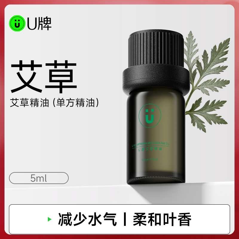 U牌艾草精油100%纯植物精油滋润保湿舒缓身体按摩香薰疗愈精油