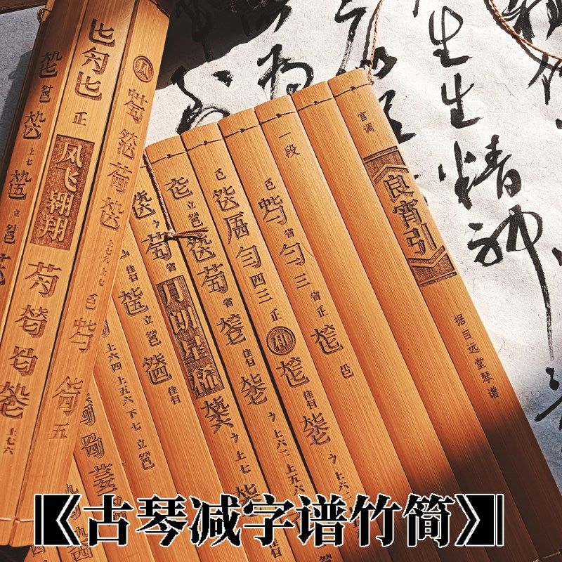 古琴谱减字谱竹简雕刻装饰品教学多用礼品国风定制宋体传统文化