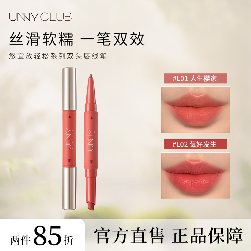 UNNY双头唇线笔勾勒唇形学生裸色口红放轻松系列自然丰厚唇笔正品