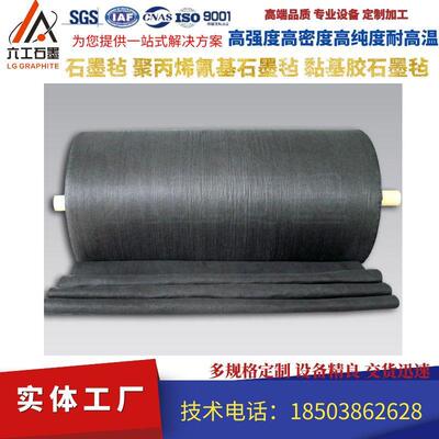六工高纯石墨毡碳纤维毡聚丙烯氰基/黏基胶石墨毡可定