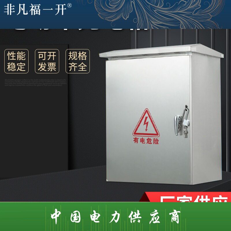 电动车充电箱 新能源汽车充电桩保护箱 户外不锈钢配电箱强电控箱