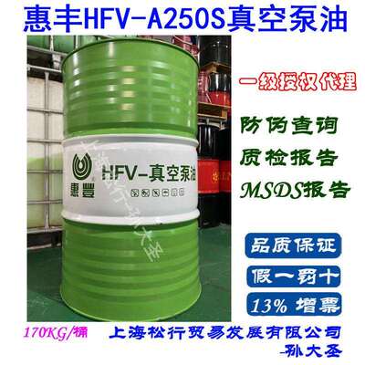 上海惠丰HFV-高真空油惠丰A250S真空泵油170KG