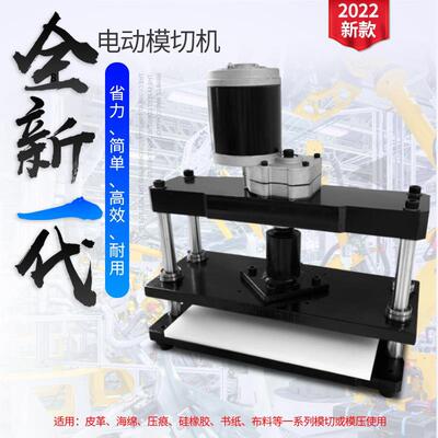 模切机电动小型压力机刀模冲压机压模机切断裁断机皮革下料