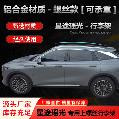 星途瑶光行李架瑶光CDM车顶行李架铝合金车顶架瑶光螺丝行李架