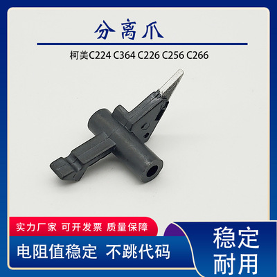 柯美C224 C364分离爪柯美 C226 C256 C266 C7222 C284定影分离爪